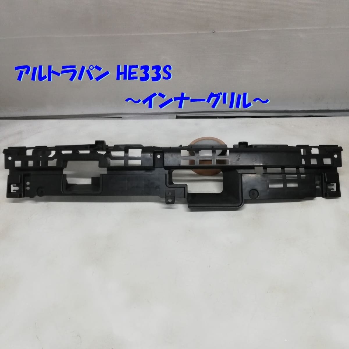 [Used] , Shikoku is free shipping Suzuki Alto Lapin HE33S inner grill ...
