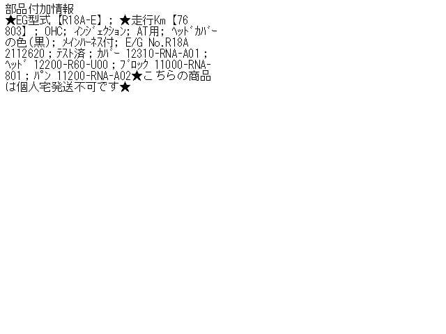 [Used]R18A-E Engine HONDA Stream 2009 DBA-RN6 12310RNAA01 - BE FORWARD ...
